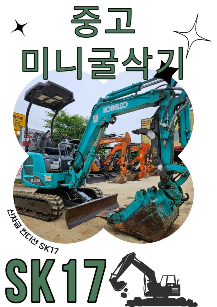 SK17 코끼리집게 신차급 중고미니굴삭기 추천합니다. : 네이버 블로그