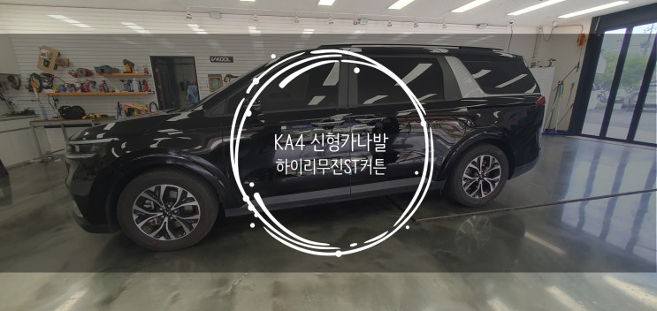 하이리무진스타일 VIP커튼 대구 신형카니발KA4 시공! : 네이버 블로그