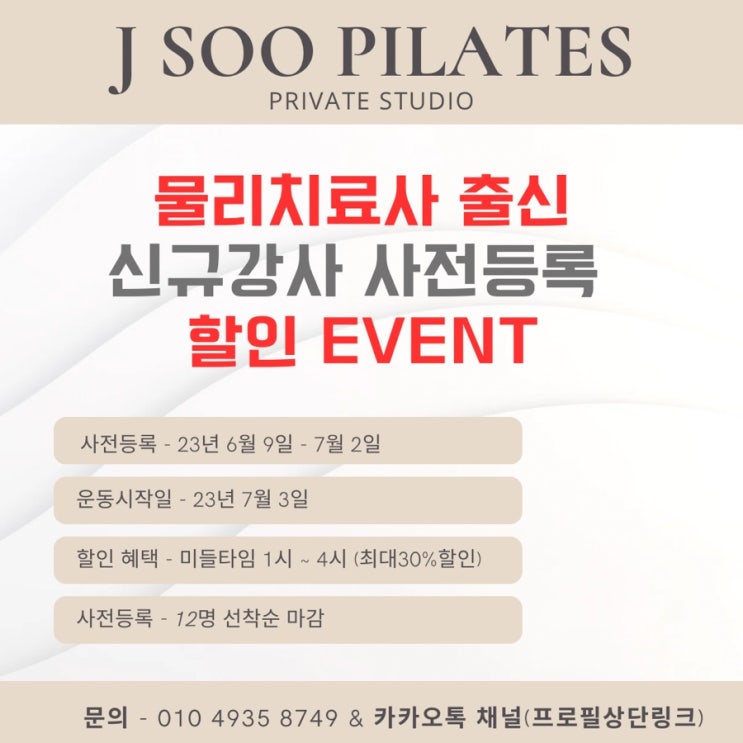 청라 제이수 필라테스 물리치료사 출신 신규강사 사전등록 할인 이벤트 네이버 블로그