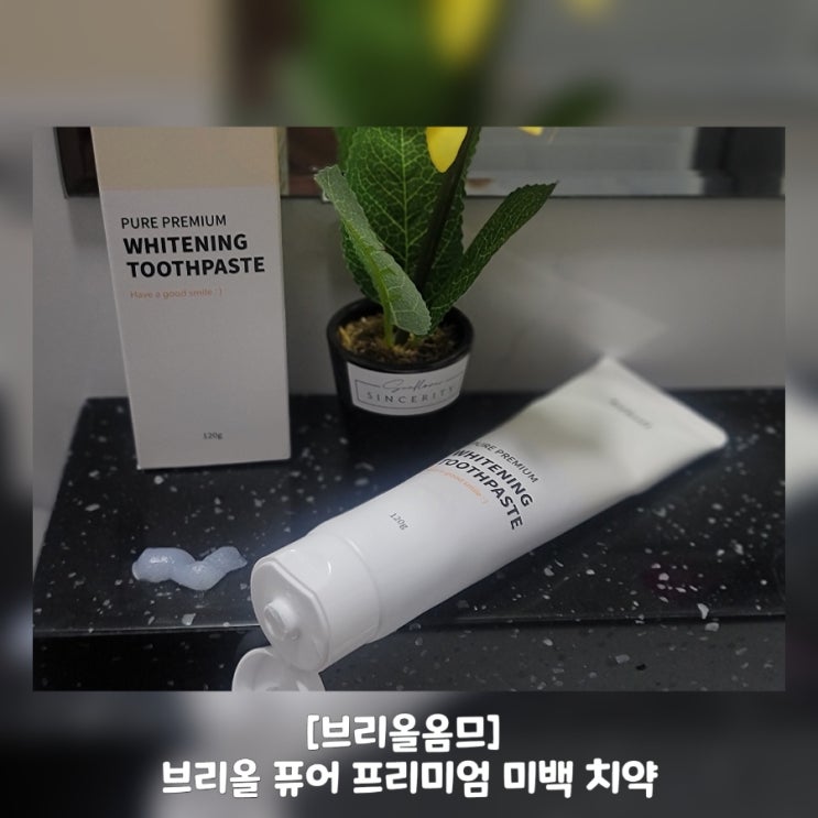 브리올옴므 프리미엄 미백치약으로 건강하게 하얘지자 네이버 블로그