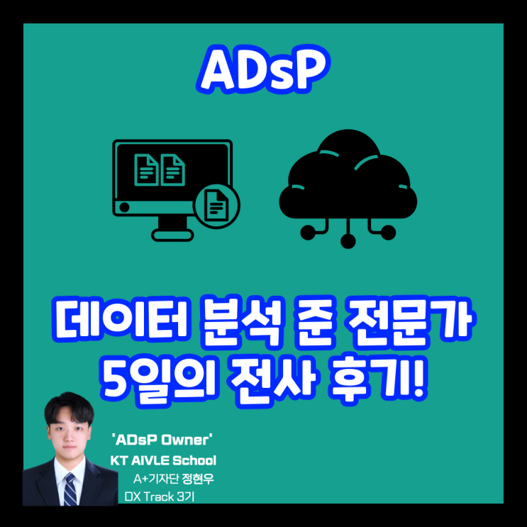 ADsP 합격 후기 (국가공인 데이터 분석 준 전문가) : 네이버 블로그