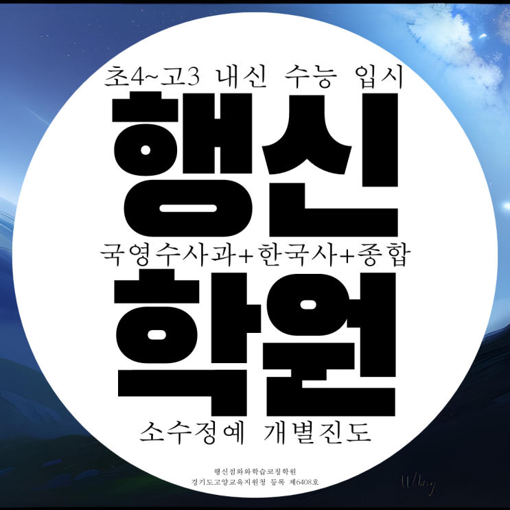 행신동 종합학원 영어 수학 행신 국영수 전과목 학원 소수정예 과학 국어 네이버 블로그