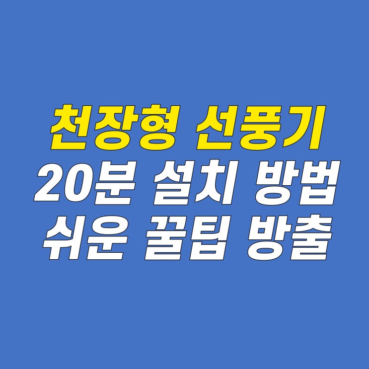 천장형 선풍기 조명까지 한방에 셀프 설치 방법 및 비용 후기 네이버 블로그