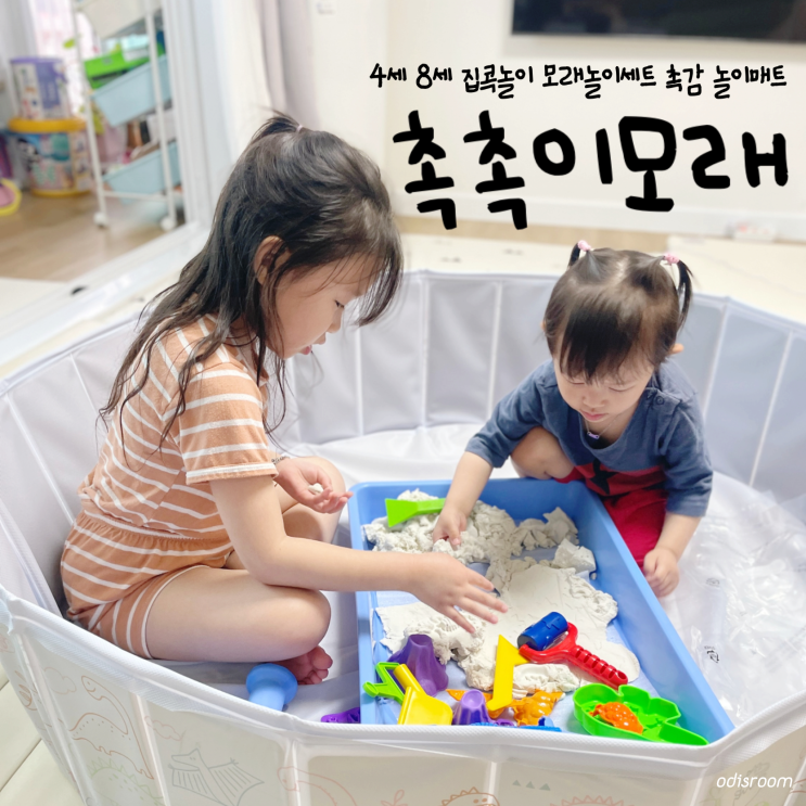 4세 촉감놀이 실내 모래놀이 세트 촉촉이모래 & 접이식 놀이매트 : 네이버 블로그