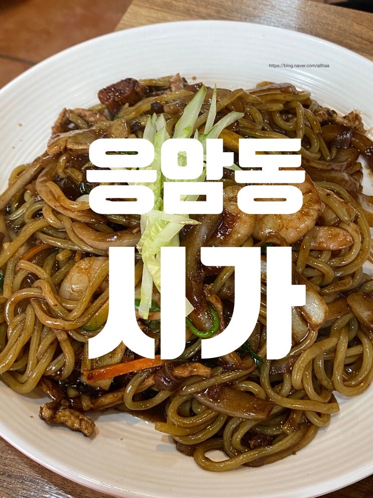 서울 은평구 응암동의 보석, 아는 사람은 다 아는 동네 중화요리 맛집 : 시가 : 네이버 블로그