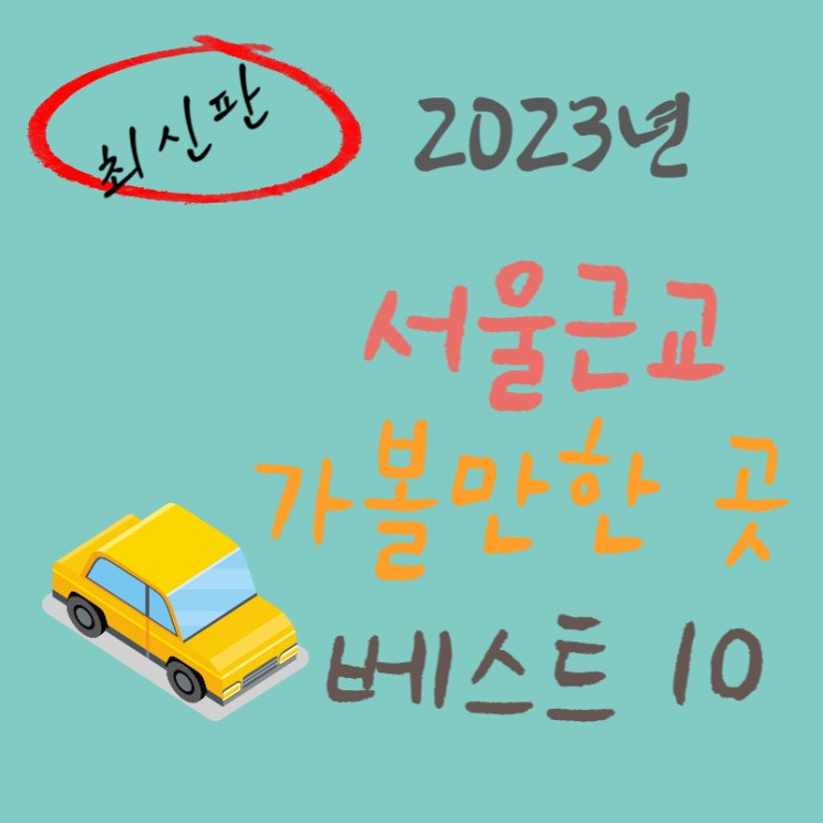 서울근교 가볼만한곳 베스트10 네이버 블로그