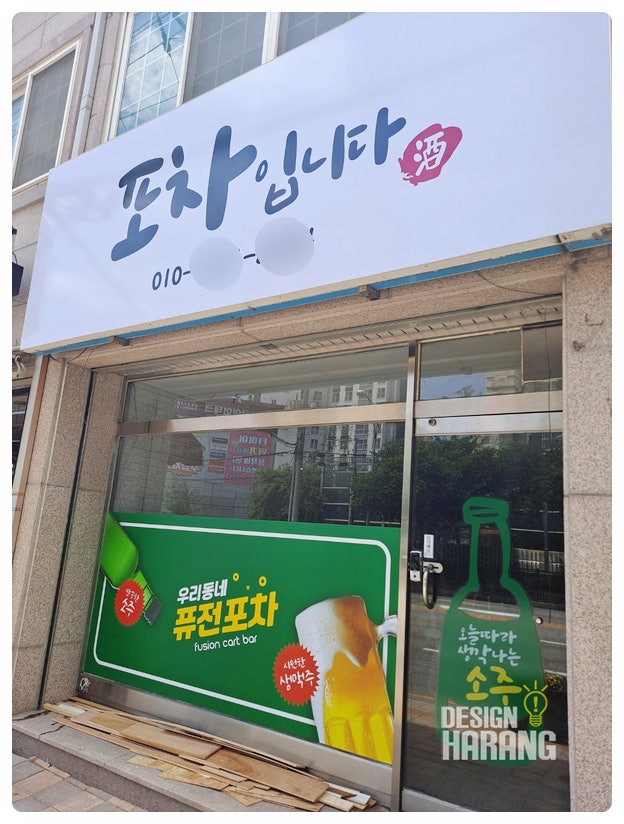 천안간판천교체 천안플렉스간판 아산실내포차간판 실내포차썬팅 호프집간판 호프집썬팅 간판형광등교체