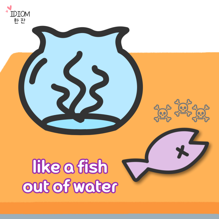 이디엄한잔☕️ like a fish out of water 어색한, 뻘쭘한, 불편한, 적응을 못하는, 어울리지 않는, 꿔다 놓은 ...