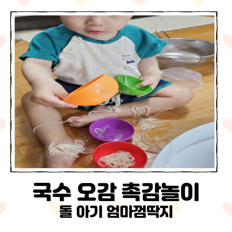 국수 오감놀이 촉감놀이를 통해 돌 아기 엄마 껌딱지에서 해방되기 네이버 블로그