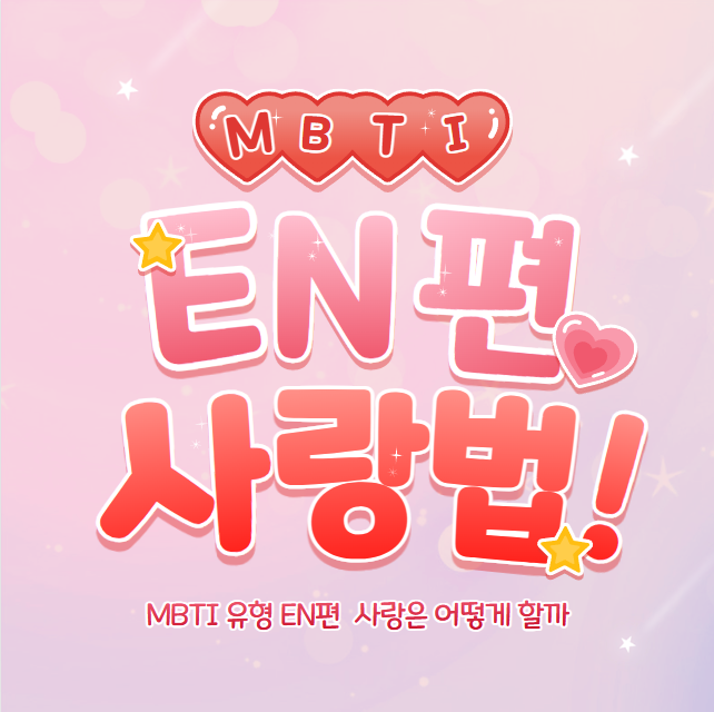 mbti 유형별 사랑법 - enfp enfj entp entj : 네이버 블로그