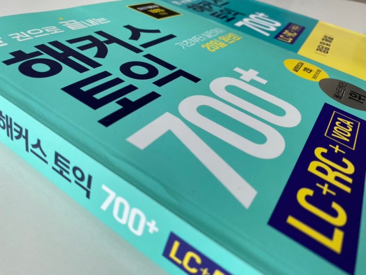 +[해커스]우리집 청소년A의 첫토익/토익입문서 - 한 권으로 끝내는 해커스 토익 700+ / LC+RC+VOCA : 네이버 블로그