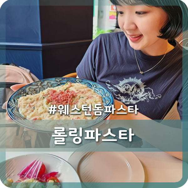 백종원의 롤링파스타 웨스턴돔점 가성비 일산 파스타 네이버 블로그