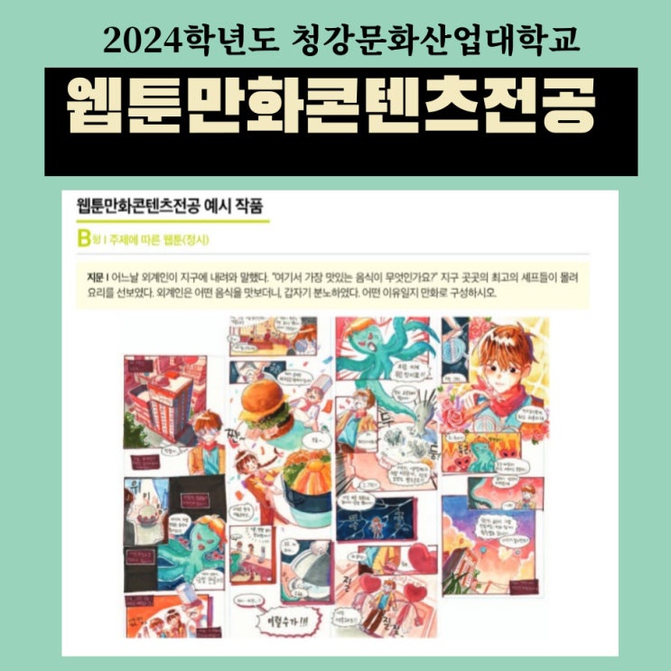김포만화학원 김포웹툰학원 2024학년도 청강문화산업대학교 실기 우수작 선정 네이버 블로그