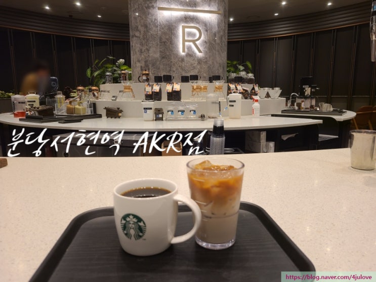 별다방 스타벅스 분당서현역ak R점 오트 콜드브루 And 웨스트 자바 프리앙안 맛보다 네이버 블로그