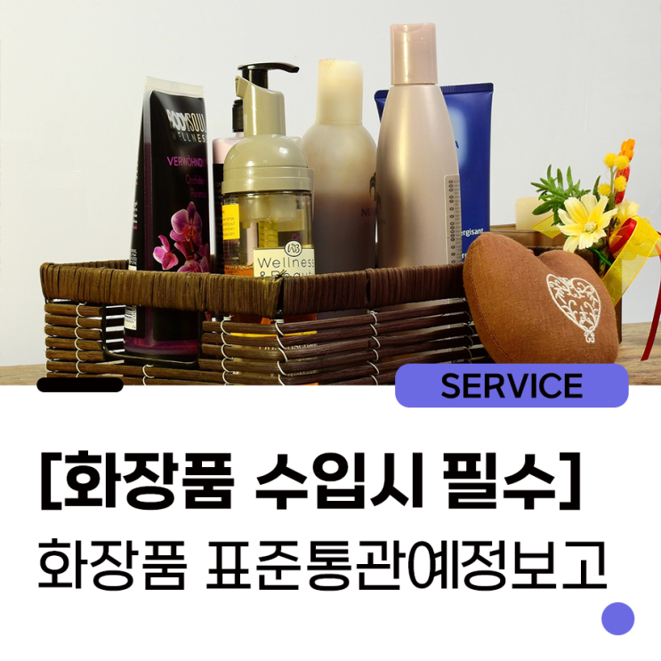 화장품 표준통관예정보고 화장품 수입할 때 꼭 필요한 것 네이버 블로그
