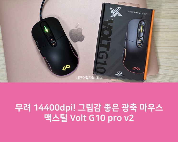그립감 좋은 광축 마우스 맥스틸 Volt G10 pro v2, 14400dpi가 인상적! : 네이버 블로그