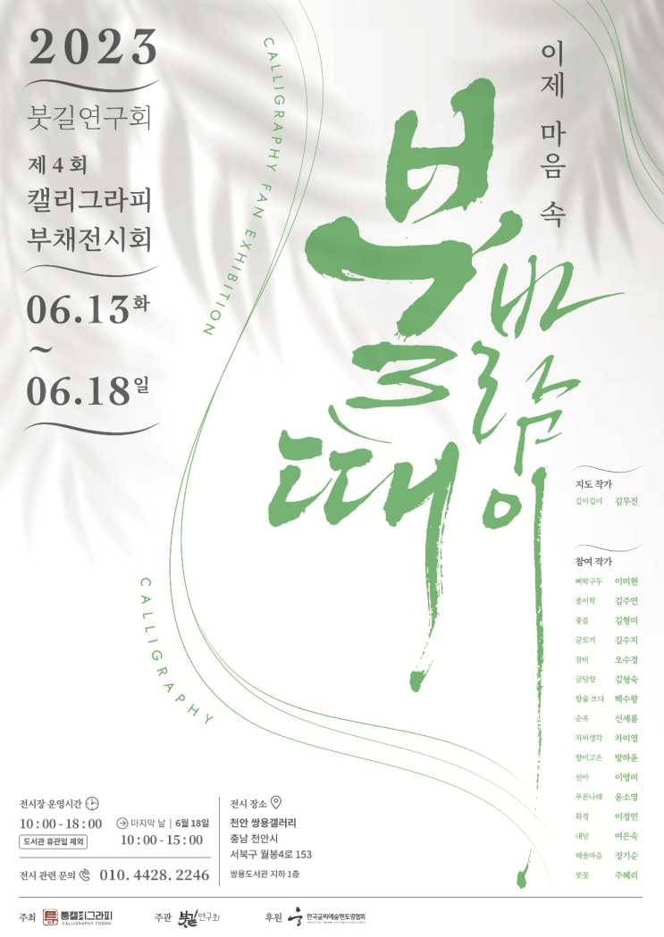천안 캘리그라피 전시회 제4회 이제 마음속바람이 불 때 쌍용갤러리 0613 0618 붓길연구회 부채 전시 네이버 블로그