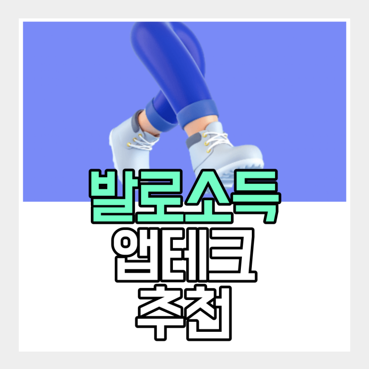 발로소득 일상지원금 앱테크 추천 만보기 미션수행 Ft 초대코드 17eugz 네이버 블로그