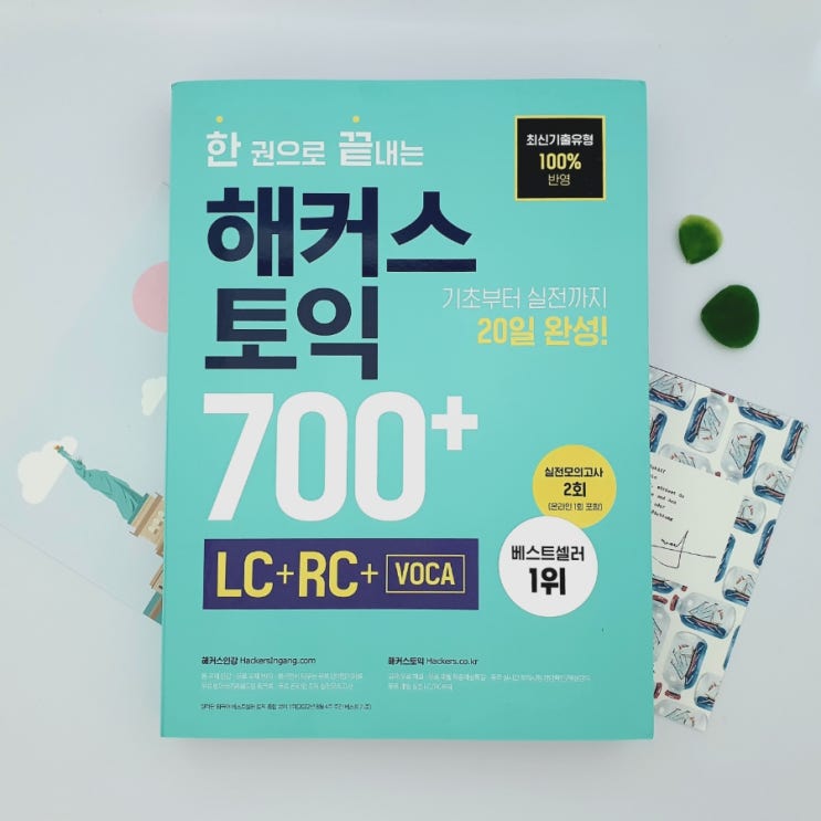 한권으로 끝내는 해커스 토익 700+(LC+RC+VOCA), 토익시작은 이 책으로 : 네이버 블로그