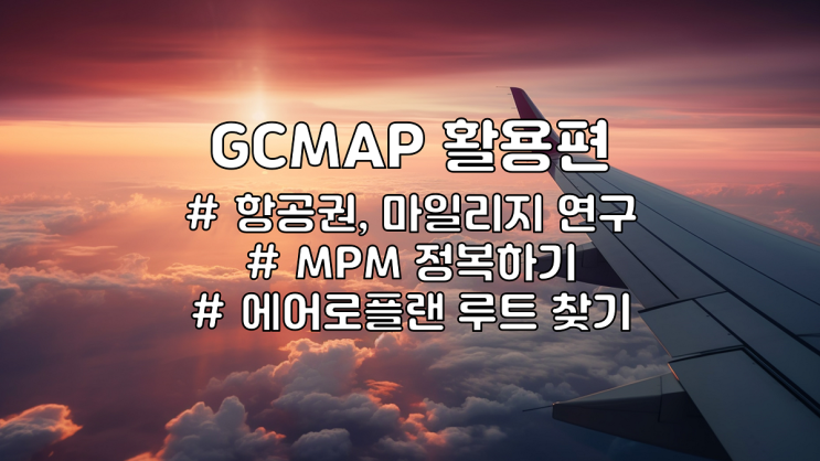 GCMAP을 활용하여 항공권 연구하기 - 스얼 발권시 허용거리 계산 MPM, 거리제 마일리지 노선 찾아보기 : 네이버 블로그