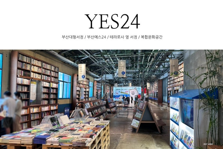 부산가볼만한곳 쾌적한 실내데이트 서점에서 즐겨요 F1963 복합문화예술공간 대형서점 예스24 테라로사 YES24수영점 : 네이버 블로그