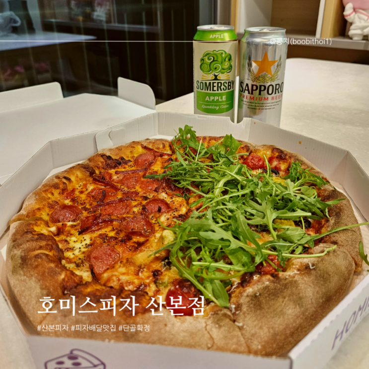 산본 피자 맛집 단골이 되고 싶은 호미스피자하프앤하프and치즈크러스트 픽업 네이버 블로그
