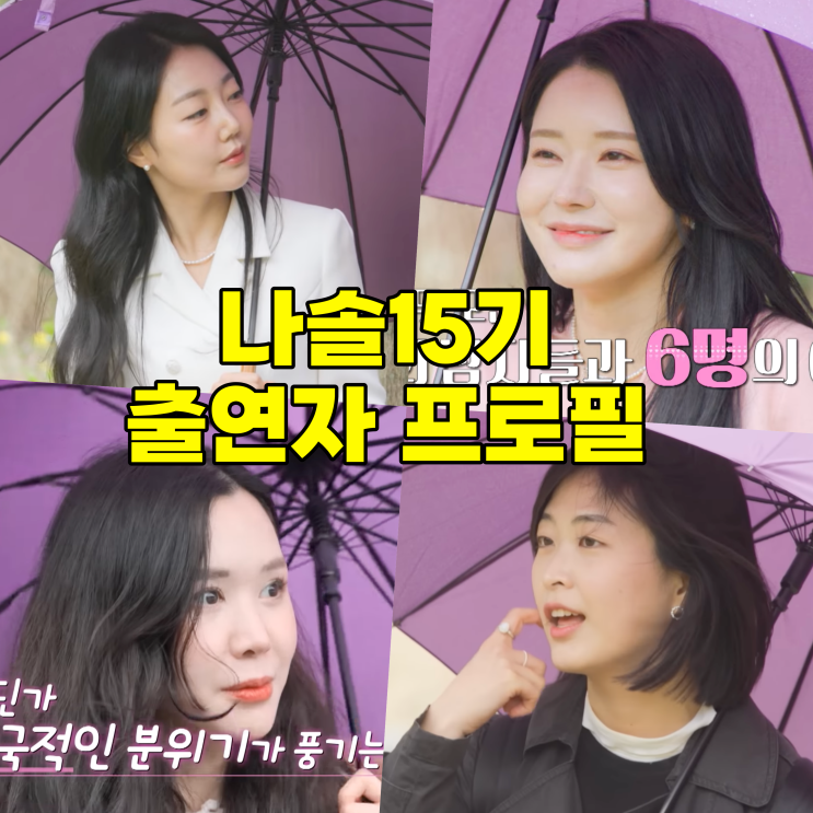 나는솔로 15기 여자 옥순 영숙 순자 영자 정숙 직업 연봉 결혼커플 인스타 알려드림 네이버 블로그
