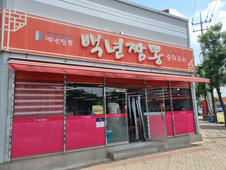 군산오식도백년짬뽕 불맛나는 고기짬뽕 짜장 탕수육 다맛있는 군산맛집 짬뽕맛집 네이버 블로그