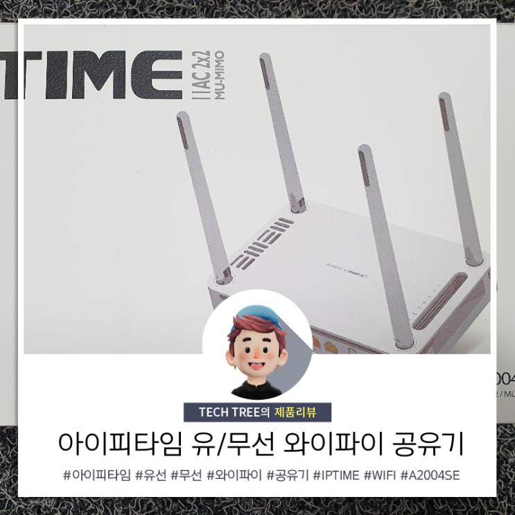 무선공유기 1기가 5G 아이피타임 A2004SE 설치방법 : 네이버 블로그