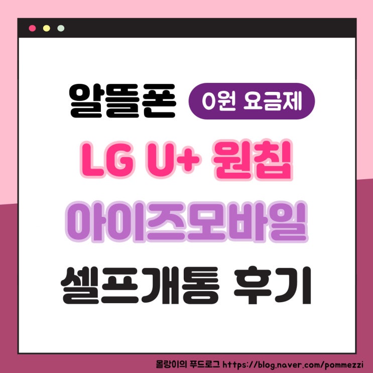 원칩 유심 아이즈모바일 알뜰폰 셀프개통 0원 요금제 : 네이버 블로그