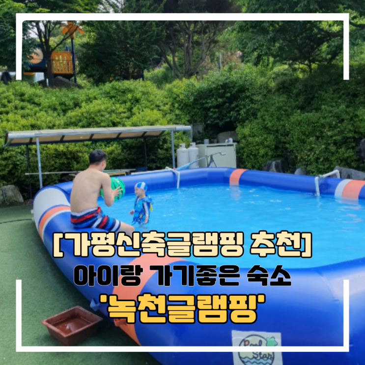 아이랑 가기좋은 녹천글램핑 가족여행 찐후기ft가평캠핑장추천 수영장있음 네이버 블로그