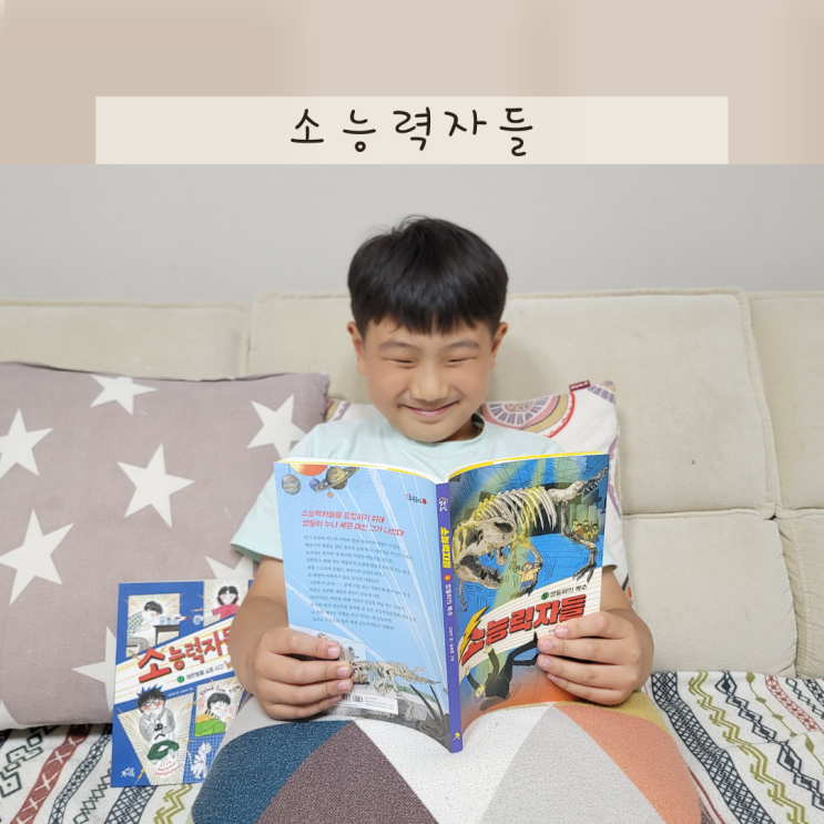 소능력자들 완간 된 초등 베스트셀러 추천도서 시간 가는 줄 몰라 네이버 블로그