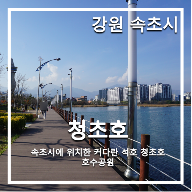 청초호속초여행 청초호호수공원 따라 걷는 힐링 데이트 강원 속초시 네이버 블로그