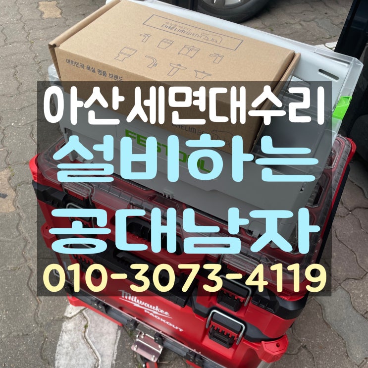 아산세면대수리 배방 푸르지오 세면대수전교체 전문업체 네이버 블로그