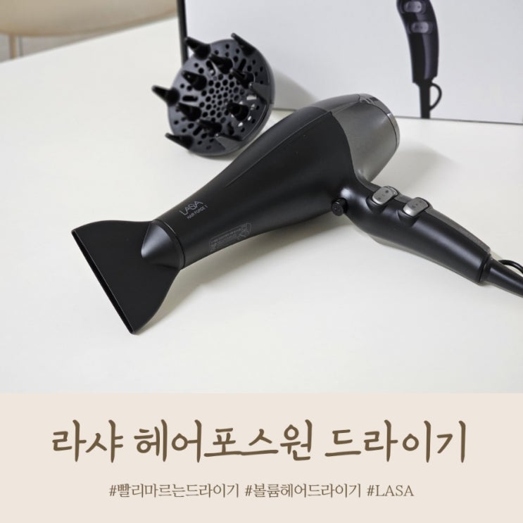 파워풀 강력 헤어 드라이기 라샤 헤어포스원 6단계 드라이어 사용 후기 네이버 블로그
