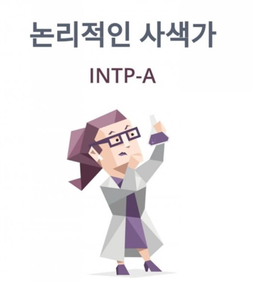 INTP 장단점 궁합 취미 대인관계 특징 유명인의 성공 : 네이버 블로그
