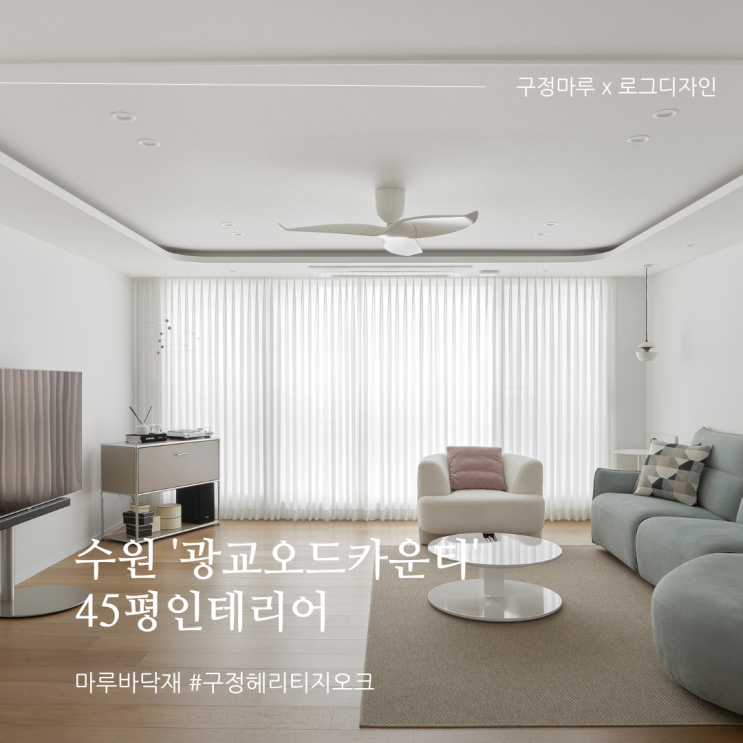 구정마루 원목마루 헤리티지오크 + 광교아파트 '광교오드카운티' 40평대 인테리어 : 네이버 블로그