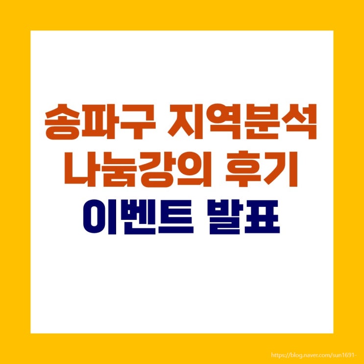후기 이벤트 발표 송파구 지역분석 나눔강의 후기 이벤트 당첨자 발표송파구 임장실거주자인터뷰부동산브리핑 네이버 블로그