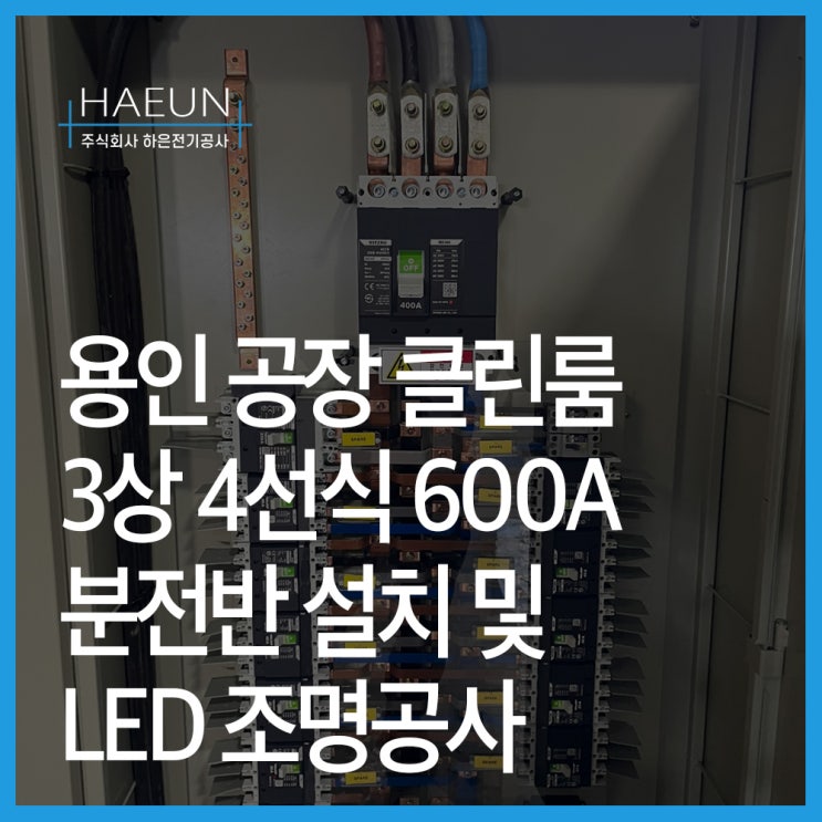 용인 공장 클린룸에 설치한 Led조명과 장비용 3상 4선식 600a 분전반 전기공사 네이버 블로그
