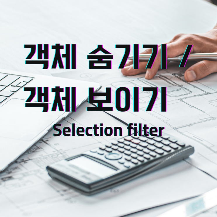 Autocad 리습 캐드 도면 객체 숨기기 객체 보이기 레이어 숨기기 문자 숨기기 블럭 숨기기 치수 숨기기