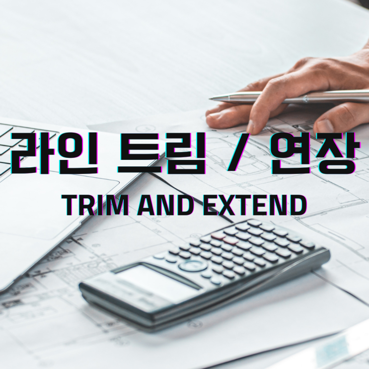 AutoCAD 리습 - 라인 연장과 트림 하는 리습 Extend and Trim (Line) : 네이버 블로그