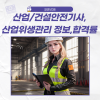 산업안전기사 간호사 산업위생관리기사 건설안전기사 필기 실기 시험 정보 난이도합격률 응시자격 정리하기 네이버 블로그