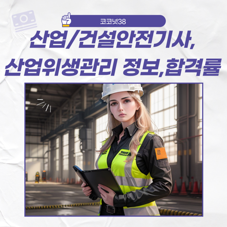 산업안전기사 간호사 산업위생관리기사 건설안전기사 필기 실기 시험 정보 난이도합격률 응시자격 정리하기 네이버 블로그