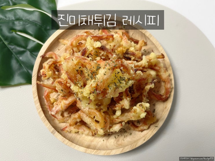 장가상회 부드러운 진미채로 만드는 진미채 튀김 오징어튀김 집에서 간단한 맥주안주 레시피 네이버 블로그