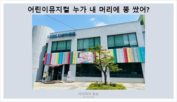 어린이뮤지컬 누가 내 머리에 똥 쌌어 Kbs수원아트홀 주차 네이버 블로그