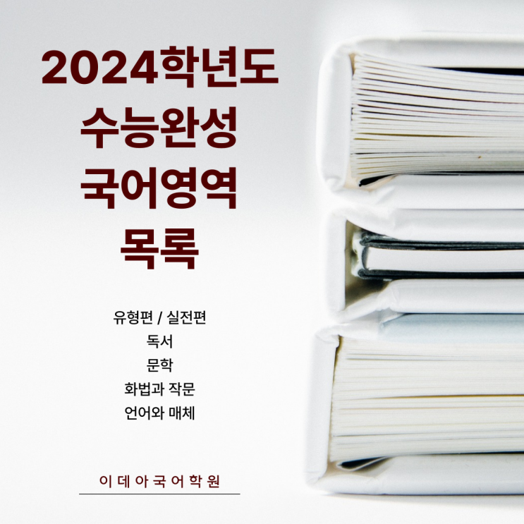 2024학년도 Ebs 수능완성 국어영역 전체 목록 네이버 블로그