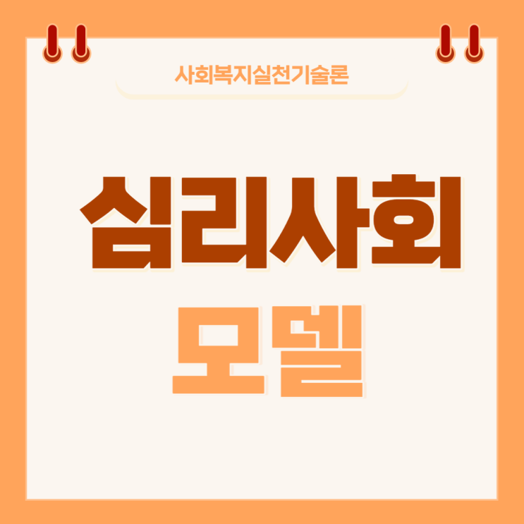 사회복지사1급 핵심이론 요점정리 사회복지실천기술론 2 심리사회모델 네이버 블로그