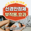 신경안정제 부작용 효과 종류 약국 처방 과다복용 술 항불안제 벤조디아제핀계 네이버 블로그