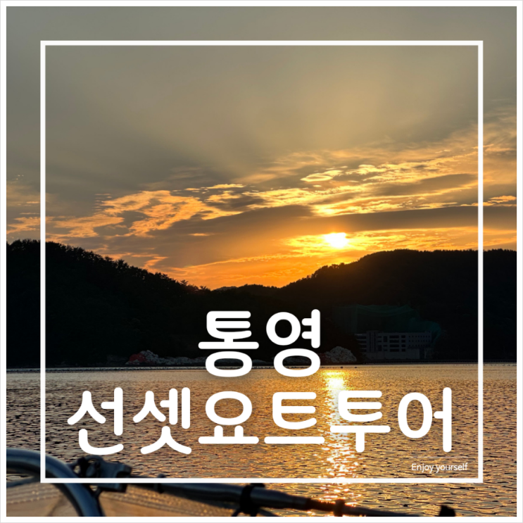통영 선셋 팡팡만원요트투어 저렴한 가격으로 즐기는 아름다운 일몰과 야경 네이버 블로그