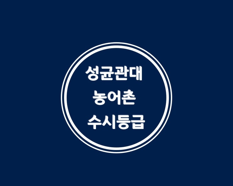 2023 성균관대 수시모집 학생부종합 농어촌학생전형 입결수시등급경쟁률충원합격순위 및 2024 농어촌전형핵심 네이버 블로그